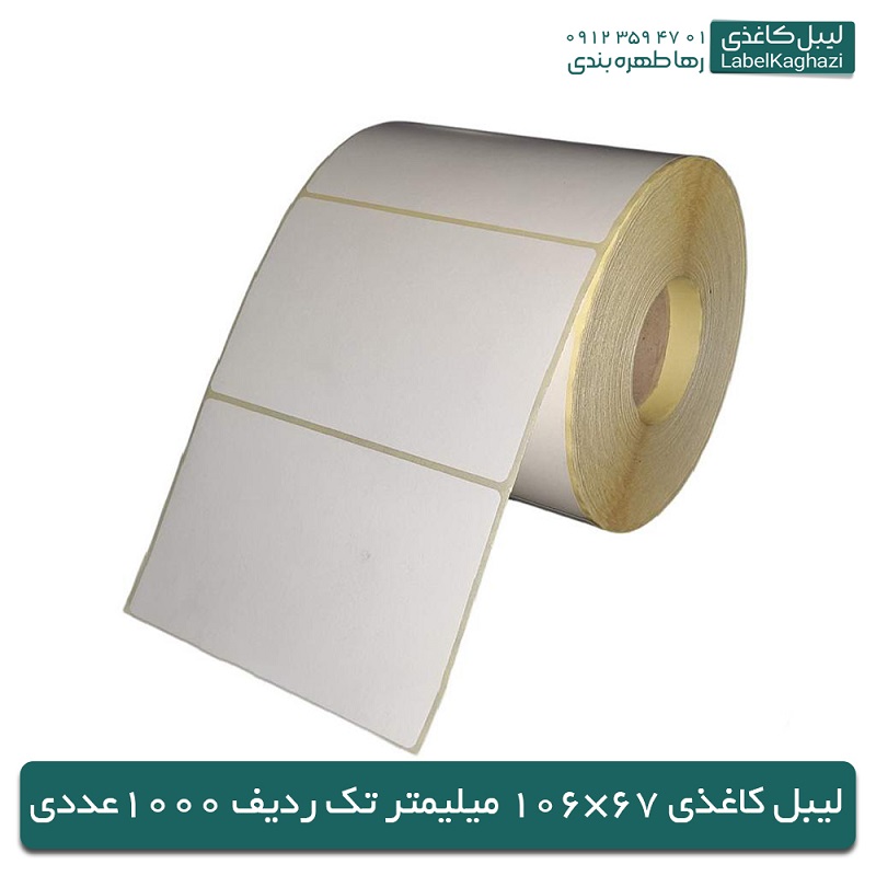 لیبل کاغذی | تک ردیفه | ۱۰۶*۶۷ - فروشگاه لیبل کاغذی