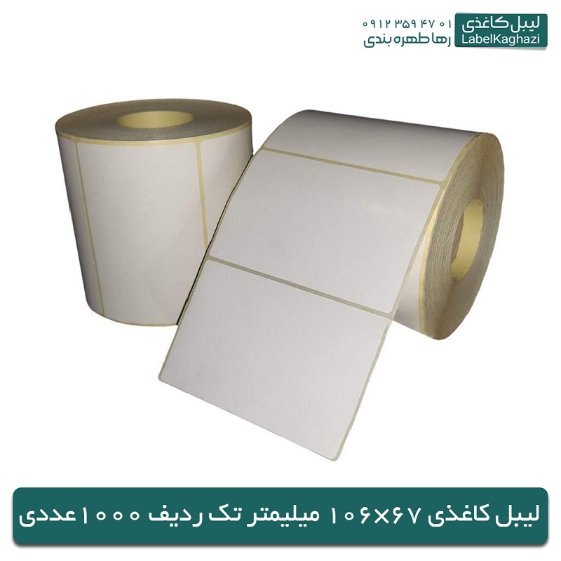 لیبل کاغذی | تک ردیفه | ۱۰۶*۶۷ - فروشگاه لیبل کاغذی